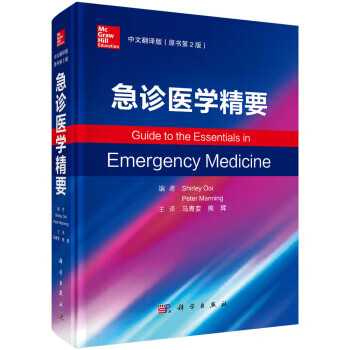 急诊医学精要 Shirley,Ooi,马青变,熊辉主 9787030598943 科学出版社