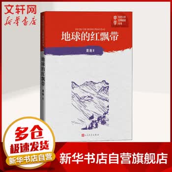 地球的红飘带 魏巍 中学红色文学经典阅读丛书 人民文学出版社