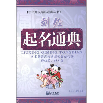 中华姓氏起名通典丛书:刘姓起名通典【正版图书 放心购买】