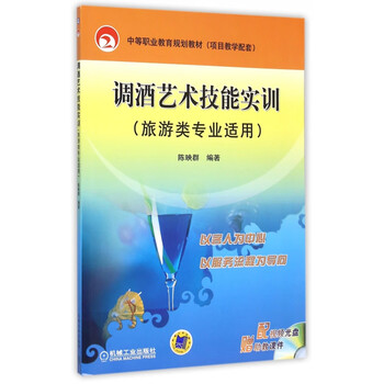 调酒艺术技能实训(附光盘旅游类专业适用中等职业教育规划教材项目教学配套)