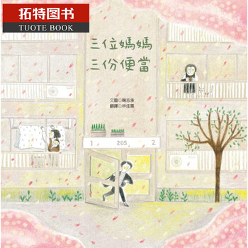 预售 原版进口书 鞠志承三位妈妈三份便当青林