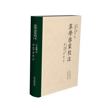 中国珠算心算协会整理：算学启蒙校注 繁体