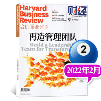 【包邮】哈佛商业评论中文版杂志2022年5月新【另有预售及2021年往期可选】财经管理国际企业管理和商业经验时事资讯期刊【单本】 2022年2月【再造管理团队】