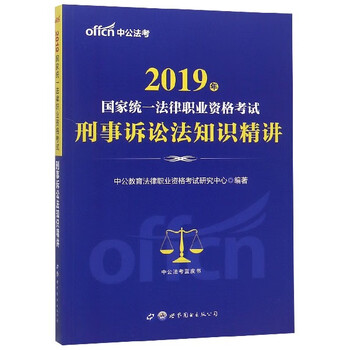 刑事诉讼法知识精讲(2019年国家统一法律职业资格考试)