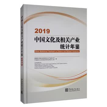 中国文化及相关产业统计年鉴（2019 附光盘）