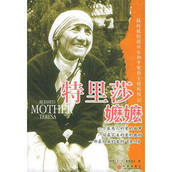 特里莎嬷嬷【正版图书，放心下单】