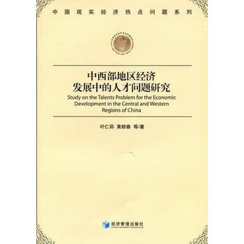 中西部地区经济发展中的人才问题研究 社会科学 叶仁荪，黄顺春等著 经济管理出版社       978