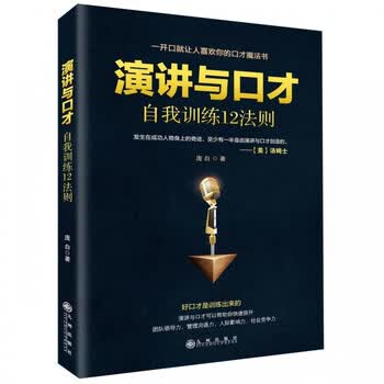 演讲与口才自我训练12法则