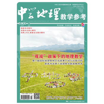 中学地理教学参考 上半月 高初中 2022年 第3期