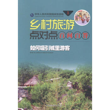 乡村旅游点对点百问百答( 中华人民共和国*
