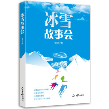 【新华书店 自营京送】冰雪故事会 任初轩著,任初轩 编 人民日报出版社 9787511572325