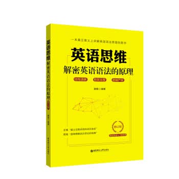 英语思维：解密英语语法的原理（修订版）