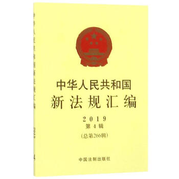 中华人民共和国新法规汇编(2019年第4辑)(总第266辑)