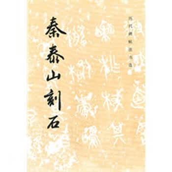 秦泰山刻石(1 3) 历代碑帖法书选