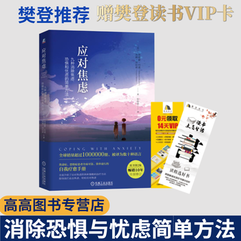 【樊登推荐】应对焦虑-九种消除焦虑恐惧和忧虑的简单方法 第2版