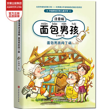  面包男孩系列：面包男孩闯了祸（注音版）李姗姗著 7-10-12-14岁一二三年级课外书