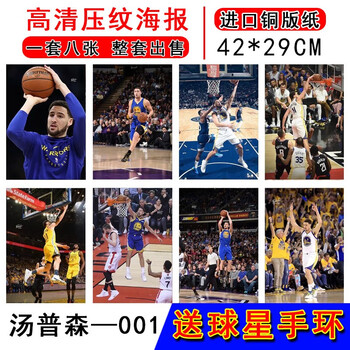 【球迷推荐】明星海报手环哈登欧文詹姆斯杜兰特卧室墙贴 汤普森001【一套8张】