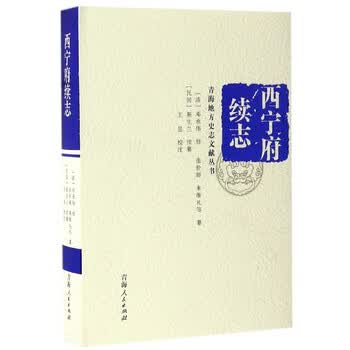 西宁府续志(精)/青海地方史志文献丛书
