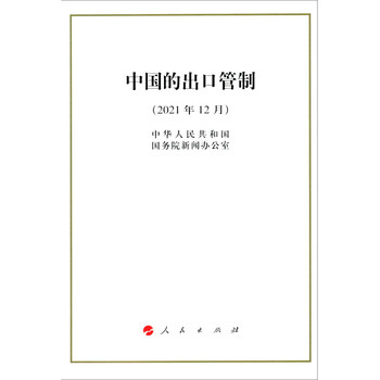 中国的出口管制（32开）