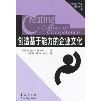 创造基于能力的企业文化【正版包邮】
