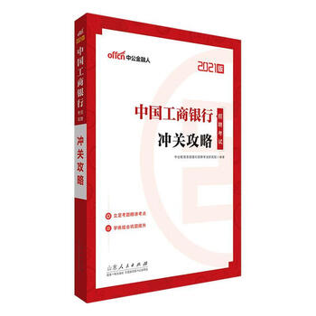 中国工商银行招聘考试·冲关攻略  中公教育全国银行招聘考试研究院  山东人民出版社  考试 书籍