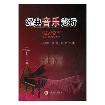 经典音乐赏析/音乐/王炎琪，胡悍，周亮等著/中南大学出版社/9787548728153