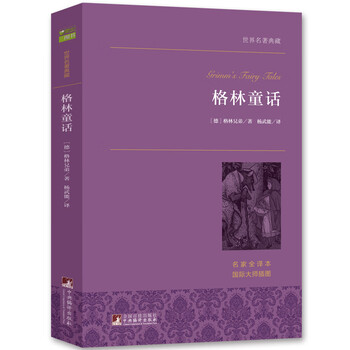 世界名著典藏：格林童话