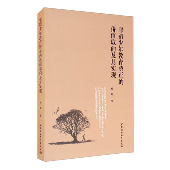 【京联正品】罪错少年教育矫正的价值取向及其实现杨岭9787520362801
