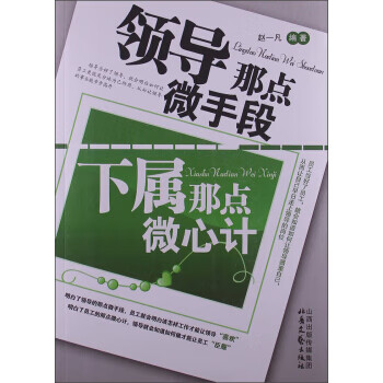 领导那点微手段 下属那点微心计