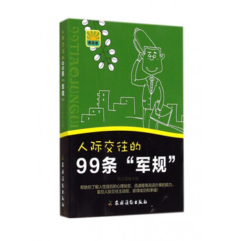 人际交往的99条军规(微阅读)