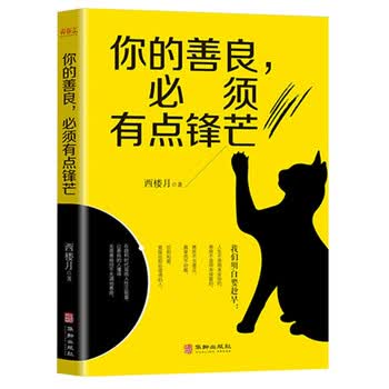 正版 你的善良必须有点锋芒 人与人之间的交往相互尊重彼此平等是极为重要的以自己的善引出别人的善
