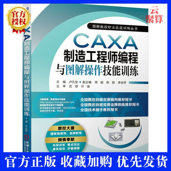 2020新书 CAXA制造工程师编程与图解操作技能训练 卢孔宝 图解数控职业技能训练 全国数控技能竞