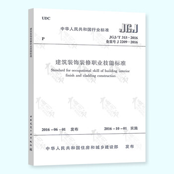 【全新正版】JGJ/T 315-2016 建筑装饰装修职业技能标准