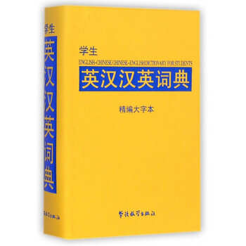 学生英汉汉英词典(精编大字本)