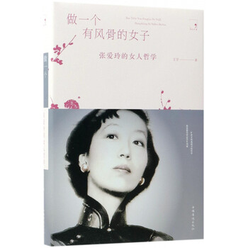 做一个有风骨的女子(张爱玲的女人哲学)(精)