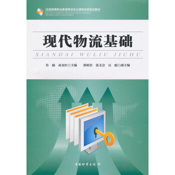 现代物流基础