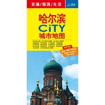 【新华正版】 2020哈尔滨CITY城市地图 中国地图出版社 中国地图出版社