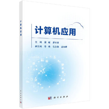 【科学出版社直供】计算机应用