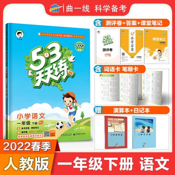 包邮2022春53天天练 小学语文 1年级一年级下册 人教版RJ部编版 曲一线五三小儿郎小学同步练习作业一下