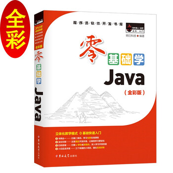 零基础学Java（全彩版）赠视频、源码、练习题、电子魔卡、配置开发环境教程等
