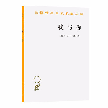 我与你（汉译世界学术名著丛书）