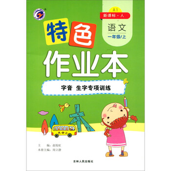 特色作业本人教版一年级语文上：拼音生字专项训练（仅供线上）
