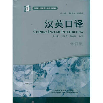 汉英口译(高等学校翻译专业本科教材)(修订版) 詹成等 著 外语－实用英语