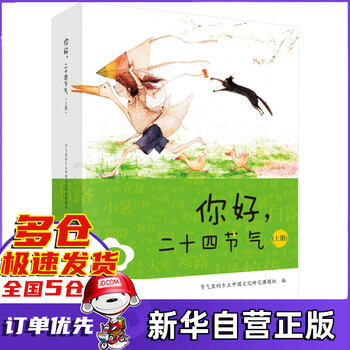 你好，二十四节气（上册）