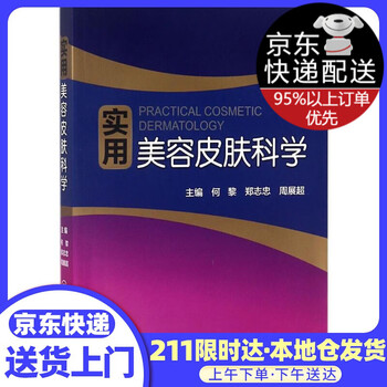 实用美容皮肤科学 何黎,郑志忠,周展 主编 人民卫生出版社