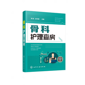 骨科护理查房
