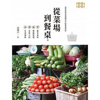 现货正版 原版进口书 梁琼白《从菜场到餐桌》膳书房