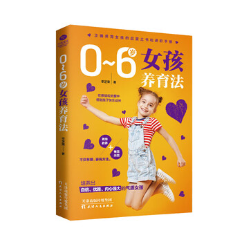 【官方正版】0～6岁女孩养育法 家庭育儿百科读物