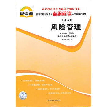 天一文化 自考通考纲解读 风险管理 课程代码:00086  自考会计本科 本书编写组 中国言实出版社