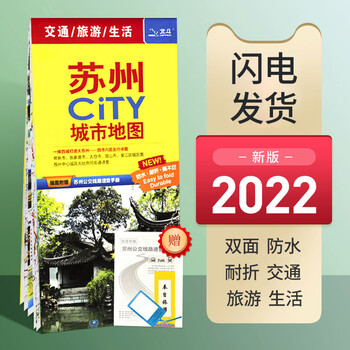 苏州市地图2022年新版 市区交通旅游图赠公交手册城市City系列